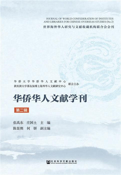 华侨华人文献学刊