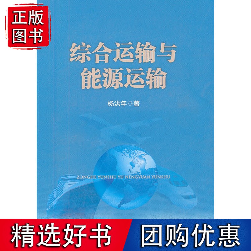 综合运输与能源运输