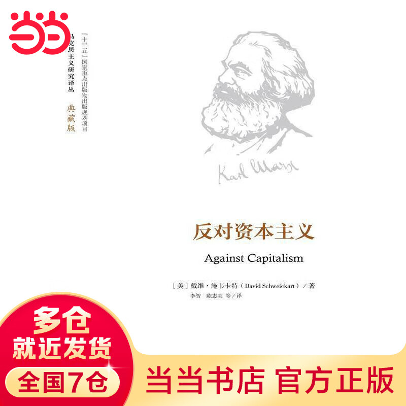 反对资本主义（马克思主义研究译丛·典藏版）