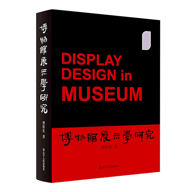 【京联】博物馆展示学研究书籍9787205104580