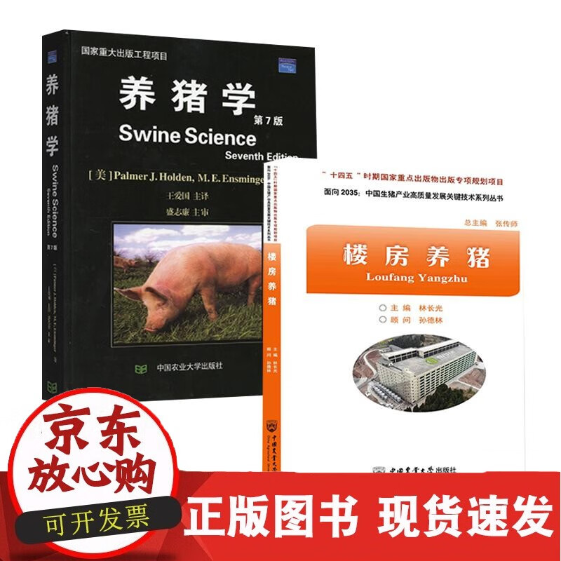 C 【全2册】养猪学（第7版）楼房养猪王爱国主译学术专著自然科学动物科学书籍现代养猪书籍猪生物学生产加工
