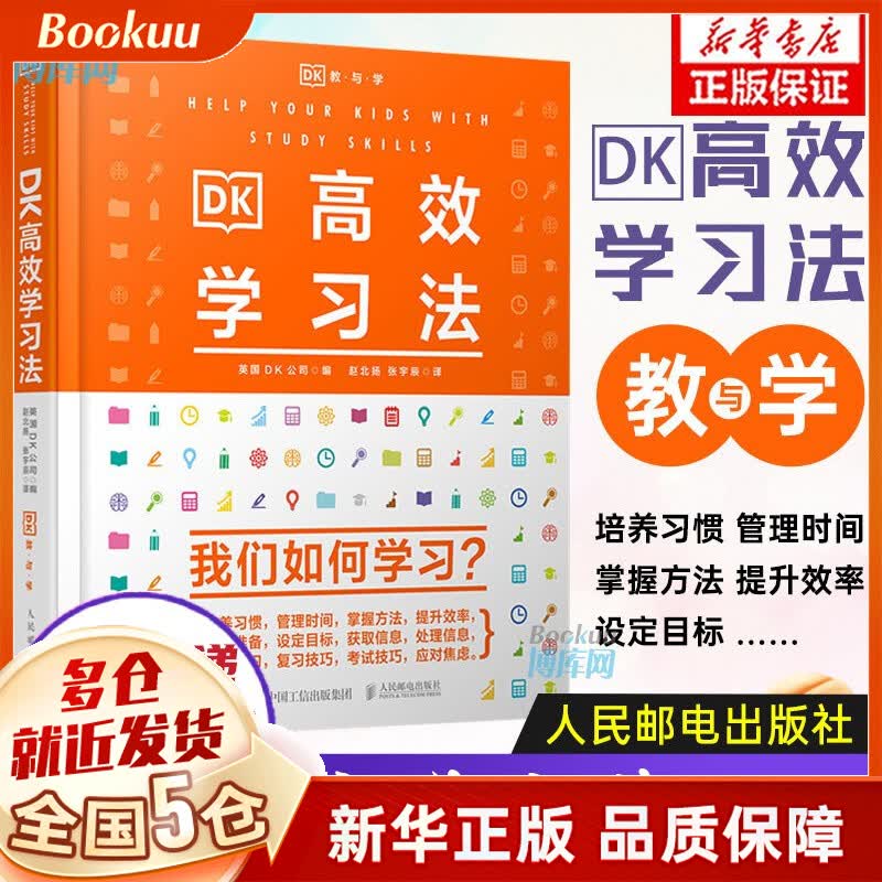 DK高效学习法 我们如何学习 双减学习方法 英国DK公司编 新书