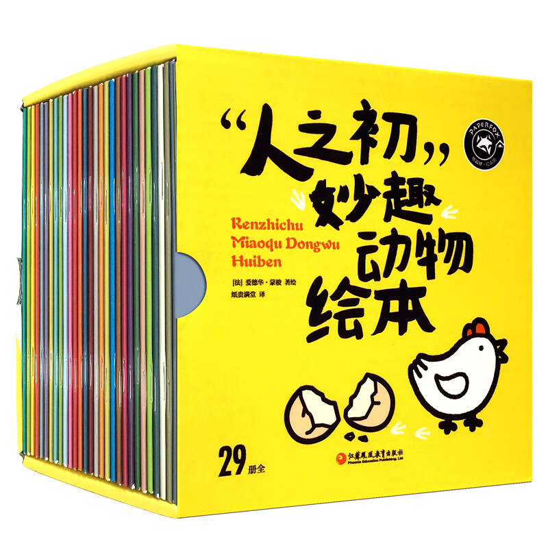 人之初妙趣动物绘本全29册 低幼宝宝亲子认知装在口袋里的法式幽默 江苏凤凰教育出版社
