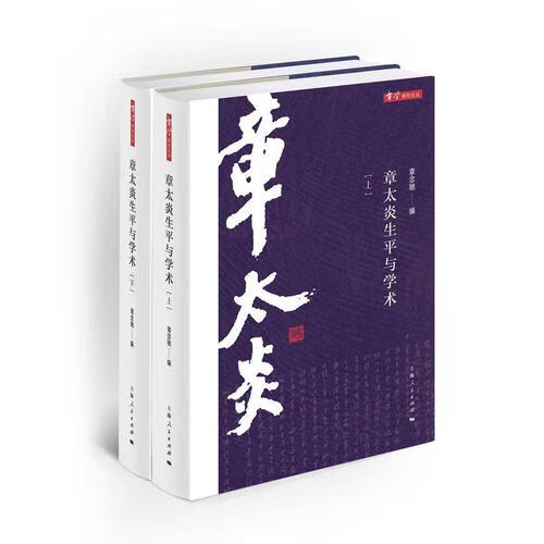章太炎生平与学术【好书】