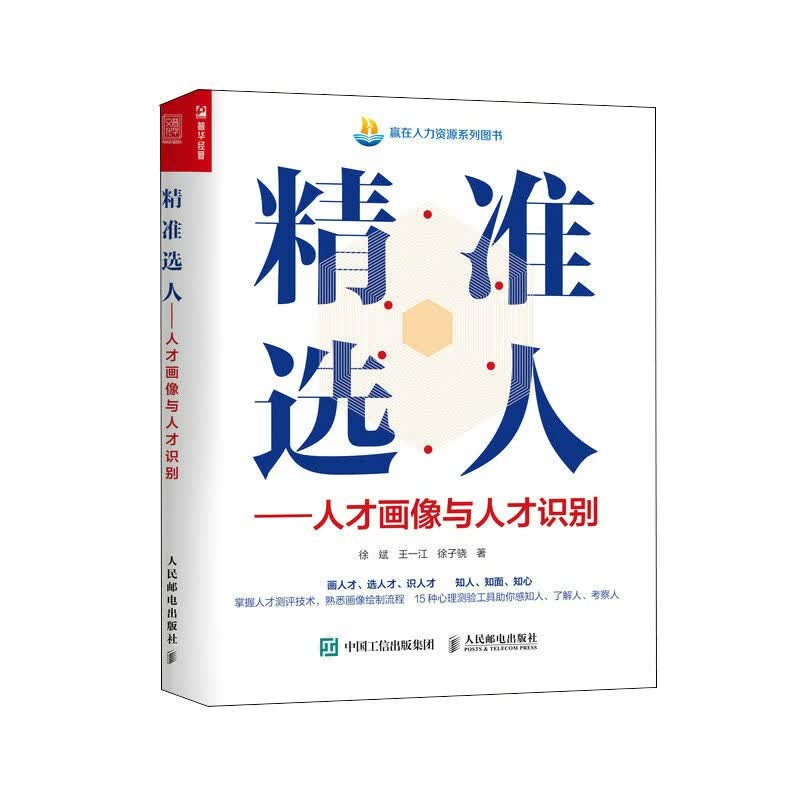 精准选人 人才画像与人才识别（人邮普华出品）