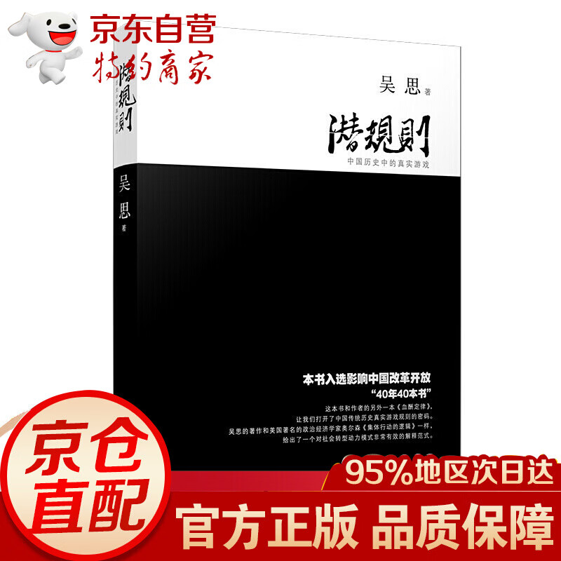 ：中国历史中的真实游戏（修订版） 潜规则 ） 潜规则