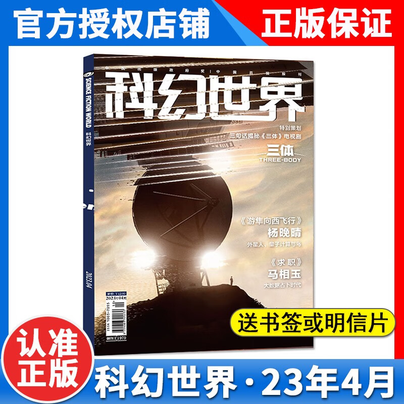 【1-5月新】科幻世界杂志2023年5月1/2/3/5/6/7/8/9/10/11/12期科普幻想现代科幻小说期刊2022科幻世界杂志2023全年订阅 2023年4月