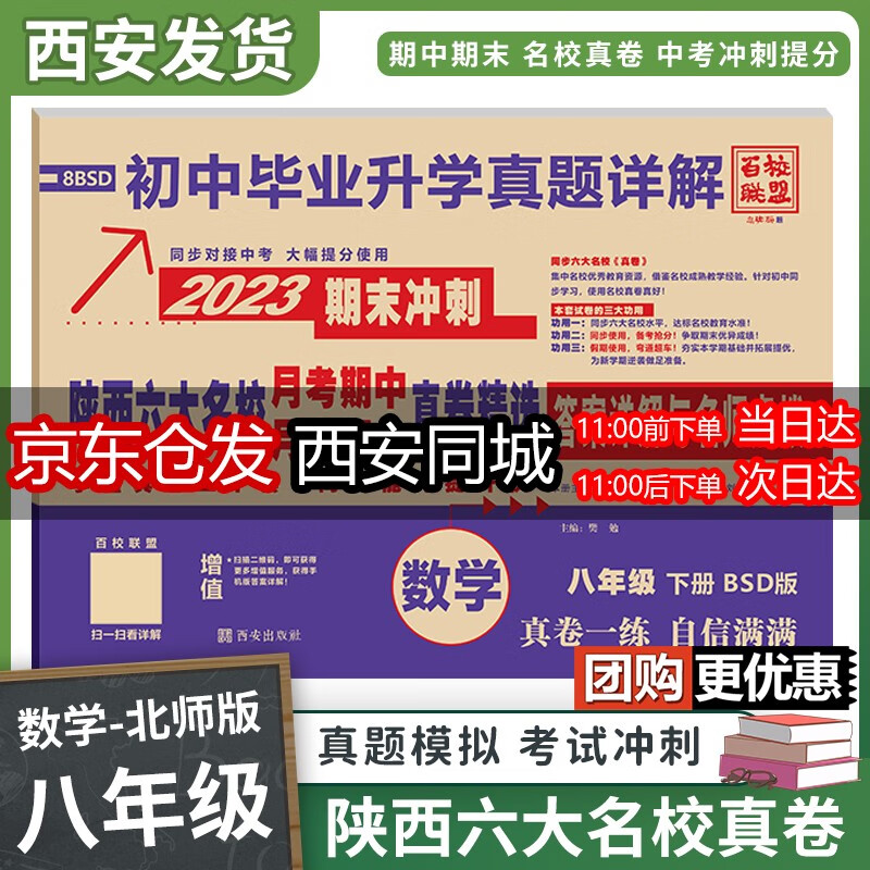 2023陕西六大名校 八年级下册 月考期中期末真卷精选 百校联盟期末冲刺初中毕业升学真题详解 八年级下册数学（北师）