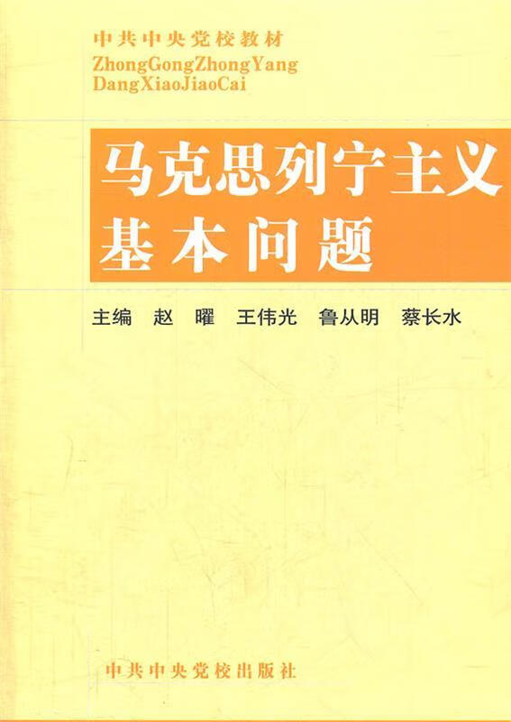 马克思列宁主义基本问题
