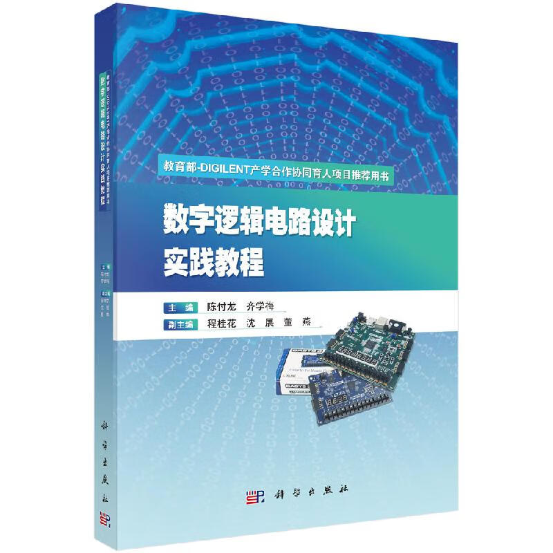 数字逻辑电路设计实践教程