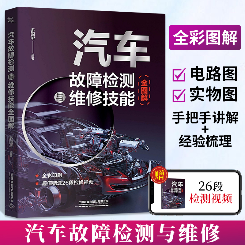 汽车故障检测与维修技能全图解 新能源汽车资料电路维修修车书籍汽修专业书 汽修电子维修资料教程知识手册维护与保养基础知识书
