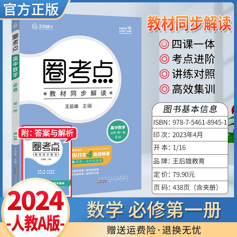 2024版圈考点高一上册王后雄同步练习册教辅 数学必修第一册 人教A版