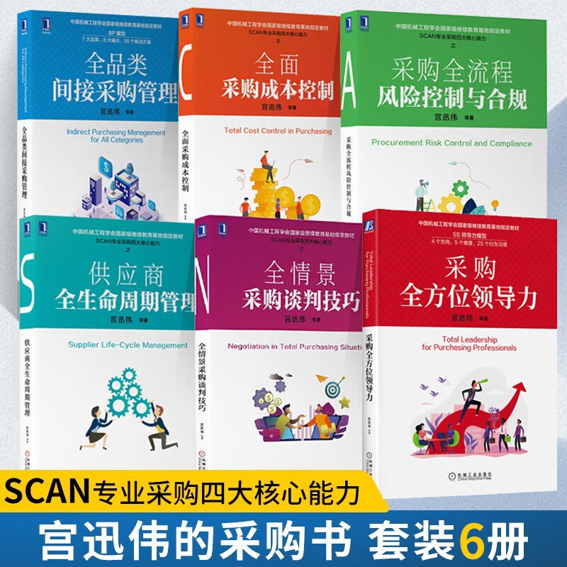 宫迅伟的采购书6册 全情景采购谈判技巧+采购全流程风险控制与合规+供应商全生命周期管理+全面采购成本控制等 采购与供应链管理书籍