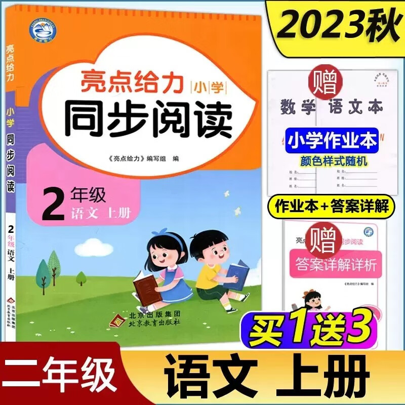 现货包邮 2023秋亮点给力小学同步阅读二年级语文上册2年级提升阅读写作能力同步特训辅导教材作文 北京教育出版社