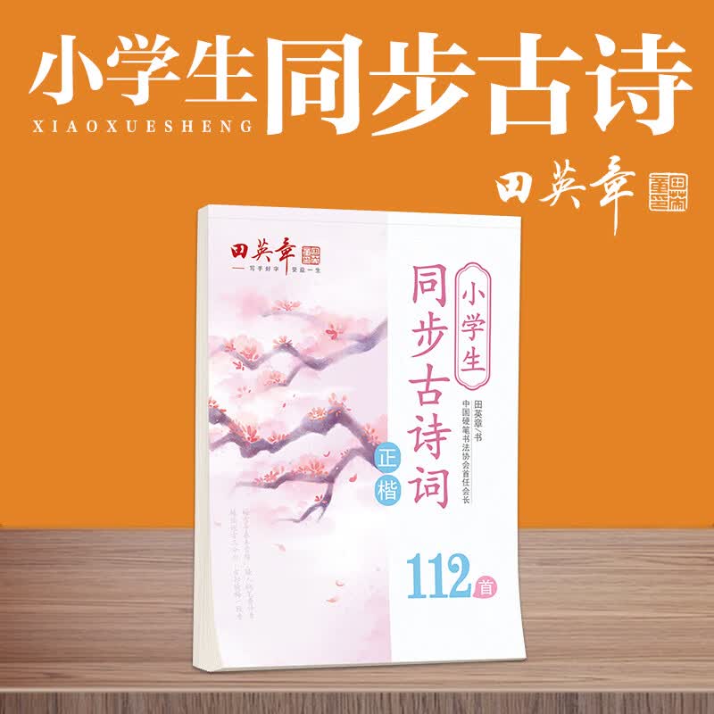 田英章楷书字帖高中生必背古诗文75篇小学生古诗词112首唐诗三四年级通用语文必备初中生古诗文61篇大全同步小学人教部编版课本 小学生同步古诗词112首