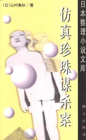 仿真珍珠谋杀案 [日]山村美纱