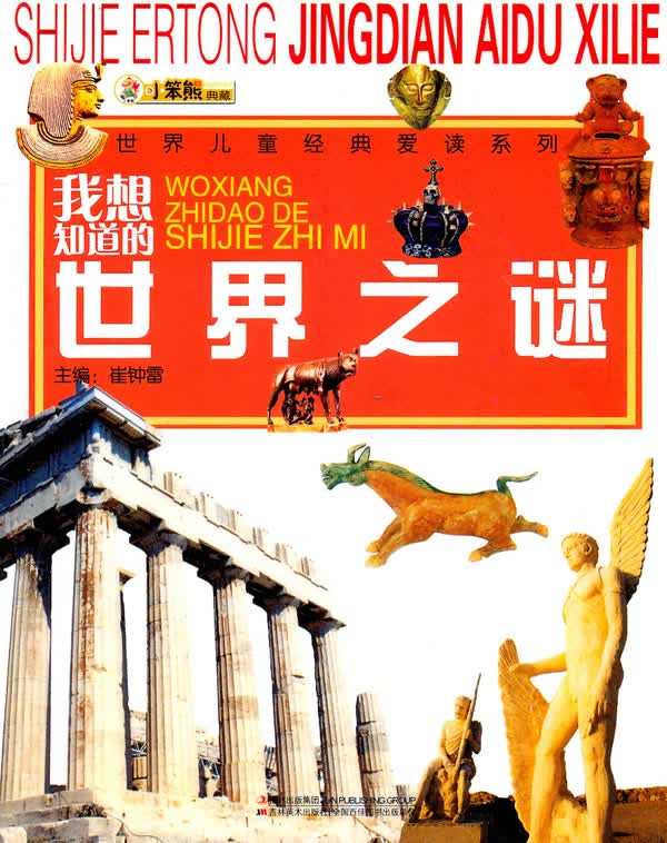 我想知道的世界之谜 崔钟雷 主编【书】