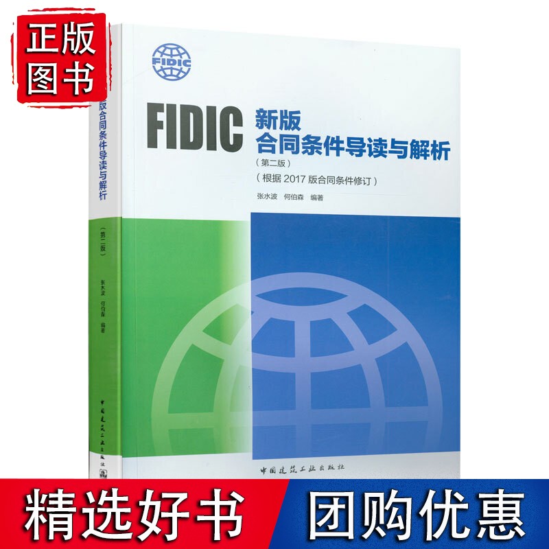 FIDIC新版合同条件导读与解析（第二版）（根据2017版合同条件修订）