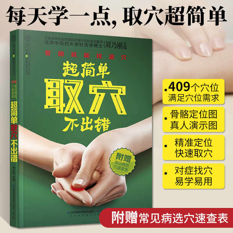 简单取穴不出错 穴位书籍图解手法推拿书籍中医养生书按摩书经络穴位按摩大全经络图解按摩书