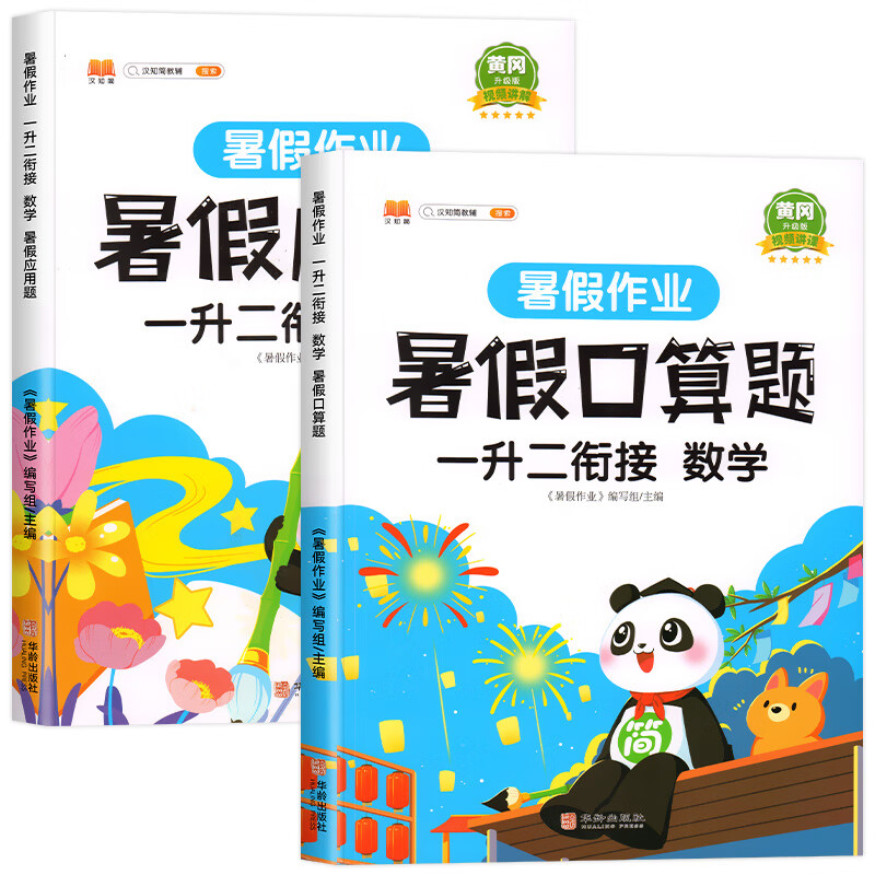 一年级下册+二年级上册数学应用题专项训练练习册人教版计算题口算天天练思维逻辑强化训练练习题小学一升二 一升二暑假衔接口算题卡+应用题【2本】 小学一年级