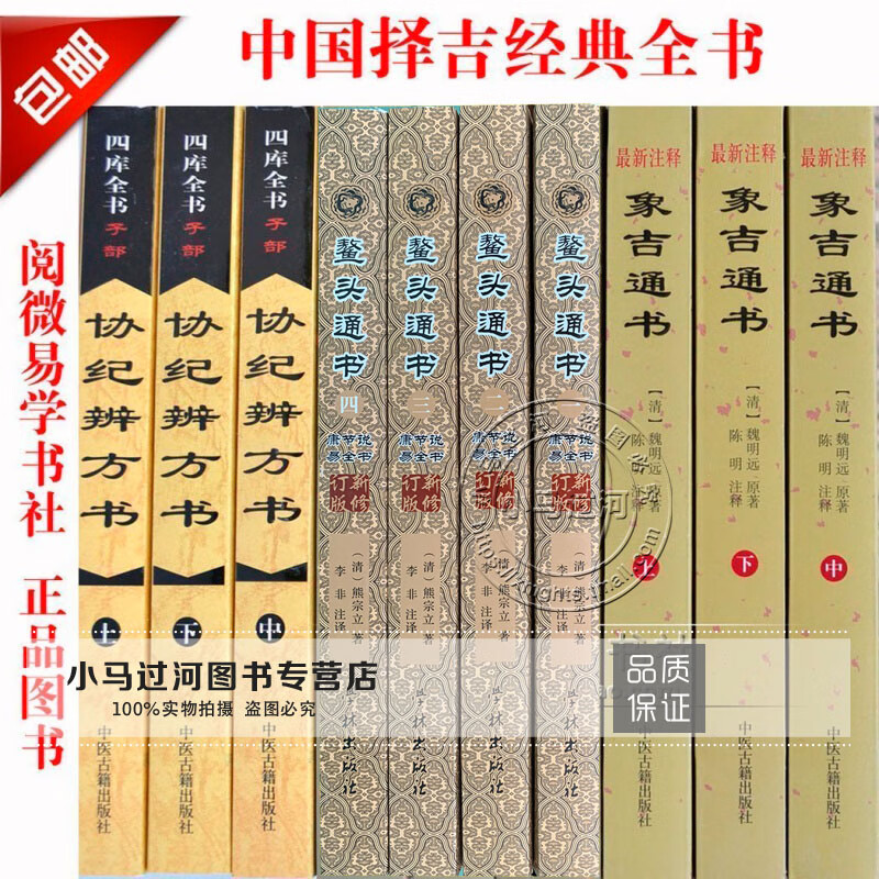 择吉日经典《象吉通书/鳌头通书/协纪辨方书》上中下10册葬课择吉