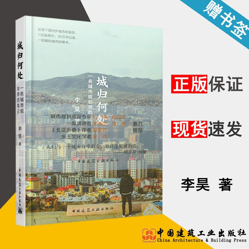 现货 城归何处 一名城市规划师的笔记 李昊 中国建筑工业出版社