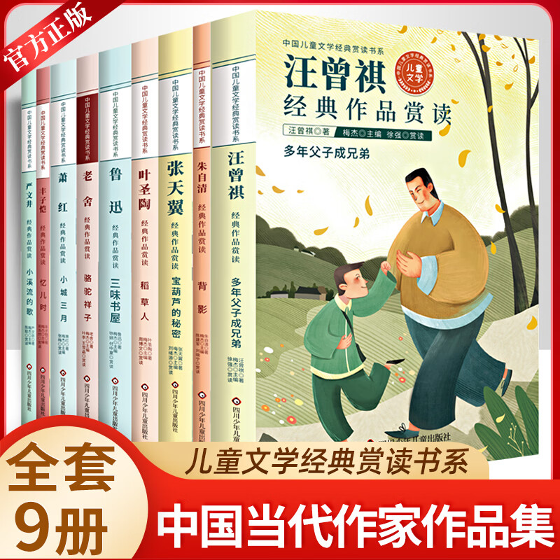 小学生名家散文集精选文学读本朱自清张天翼童话叶圣陶经典儿童文学全集老舍作品选萧红丰子恺严文井汪曾祺鲁 dr 中国儿童文学经典赏读（9册）