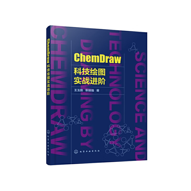 ChemDraw科技绘图实战进阶