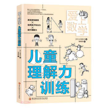 爱上数学 儿童理解力训练(日)小西丰文编著9787571909468黑龙江科学技术出版社 全新