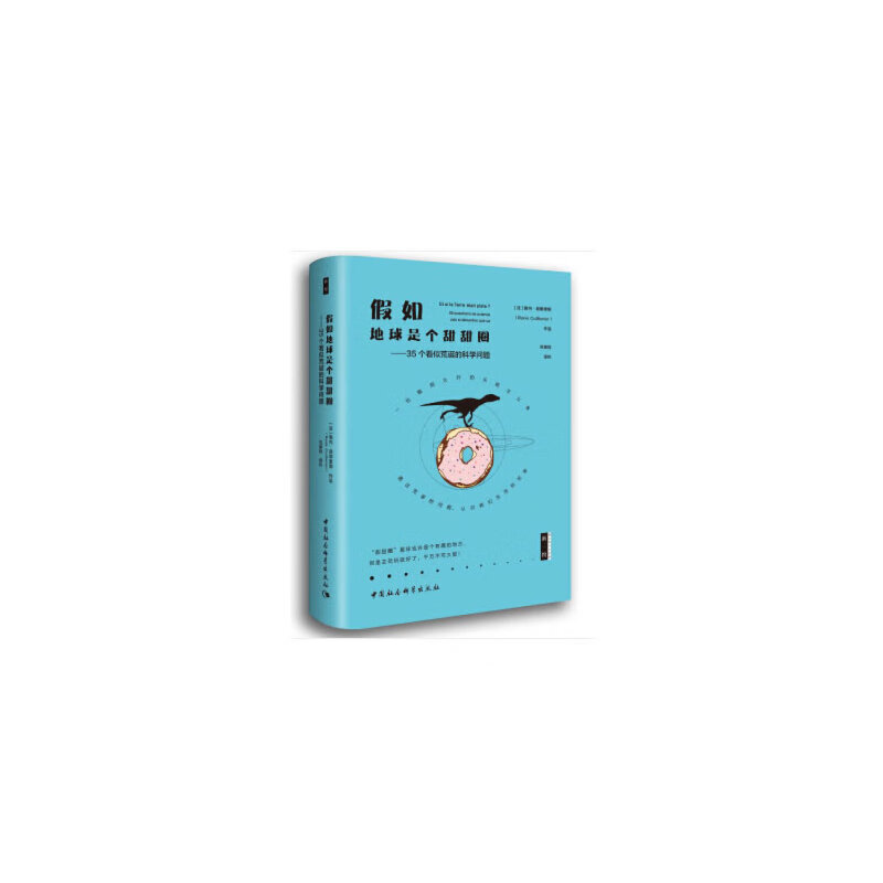 假如地球是个甜甜圈