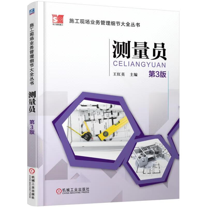 测量员 王红英 书籍 图书