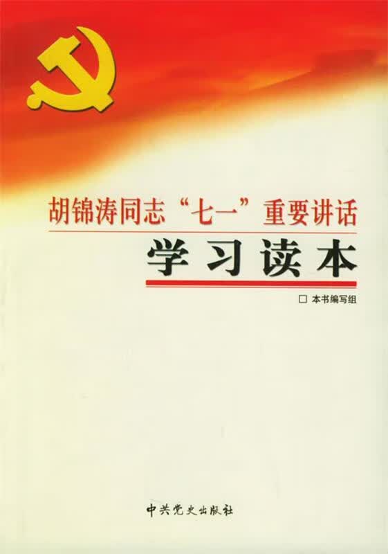 胡锦涛同志“七一”重要讲话学习读本
