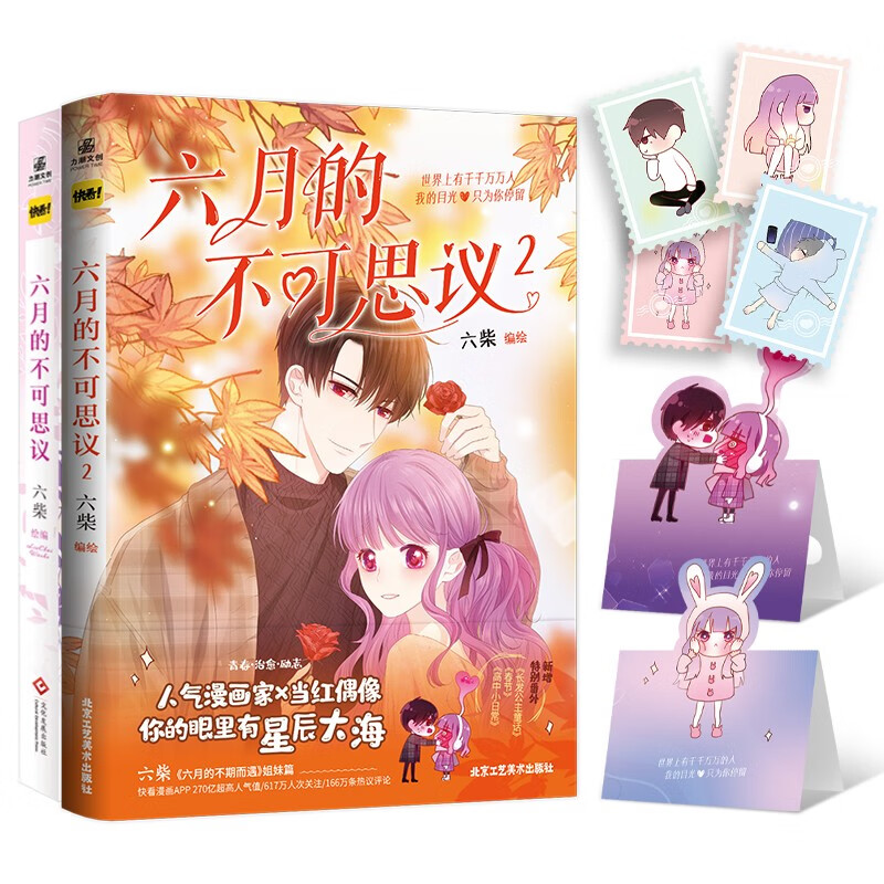 六月的不可思议1+2（组套2册） 新锐漫画家六柴《六月》系列人气之作 《六月的不期而遇》姐妹篇