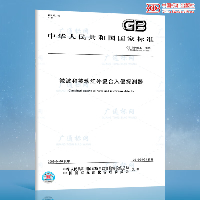 GB 10408.6-2009 微波和被动红外复合入侵探测器