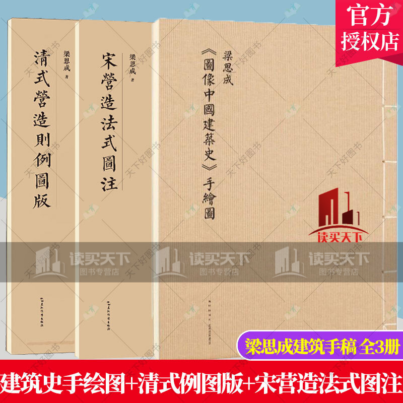 图像中国建筑史手绘图+清式营造则例图版+宋营造法式图注 全3册 营造法式注释 梁思成建筑手稿 建筑Y 书籍 预售