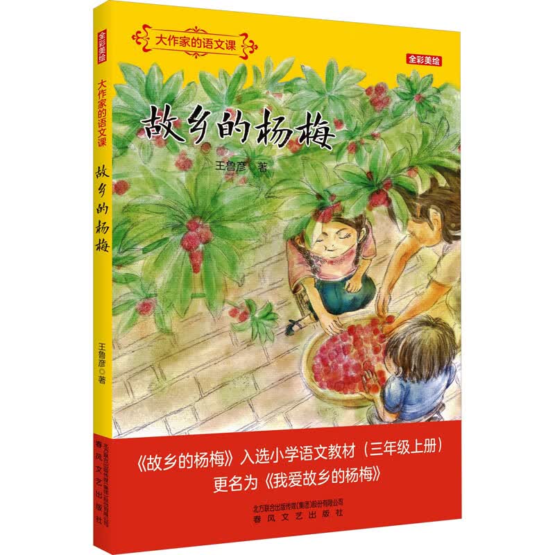 故乡的杨梅 全彩美绘版 王鲁彦 书籍 图书