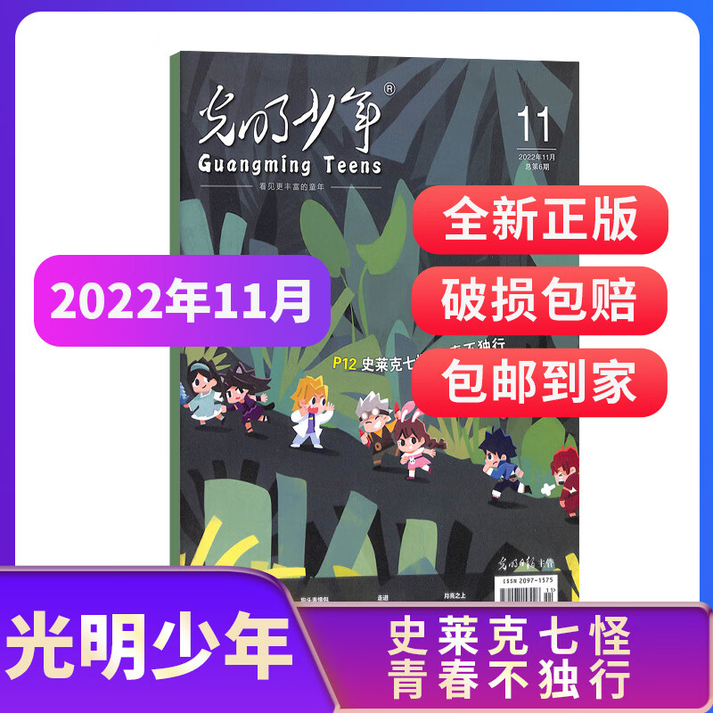 1-7月现货【半年/全年订阅】光明少年杂志 2022/2023年1-6/7/8/9/ [史莱克七怪]2022年11月