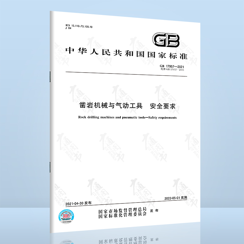 GB 17957-2021凿岩机械与气动工具 安全要求