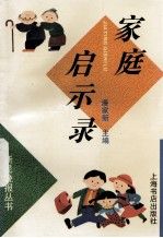 家庭启示录 潘家新