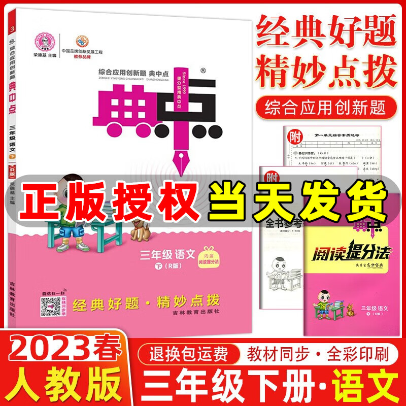 【科目版本可选】2023秋新版典中点三年级上册下册语文数学英语人教版北师版精通版荣德基典中点三年级教材同步训练单元检测卷天天练 三年级下册【语文】人教版