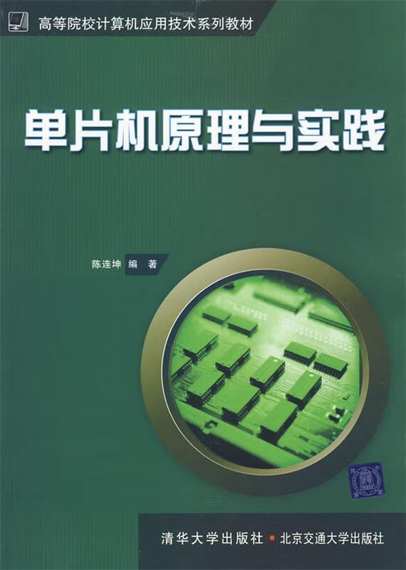 单片机原理与实践 陈连坤编著 9787811238662