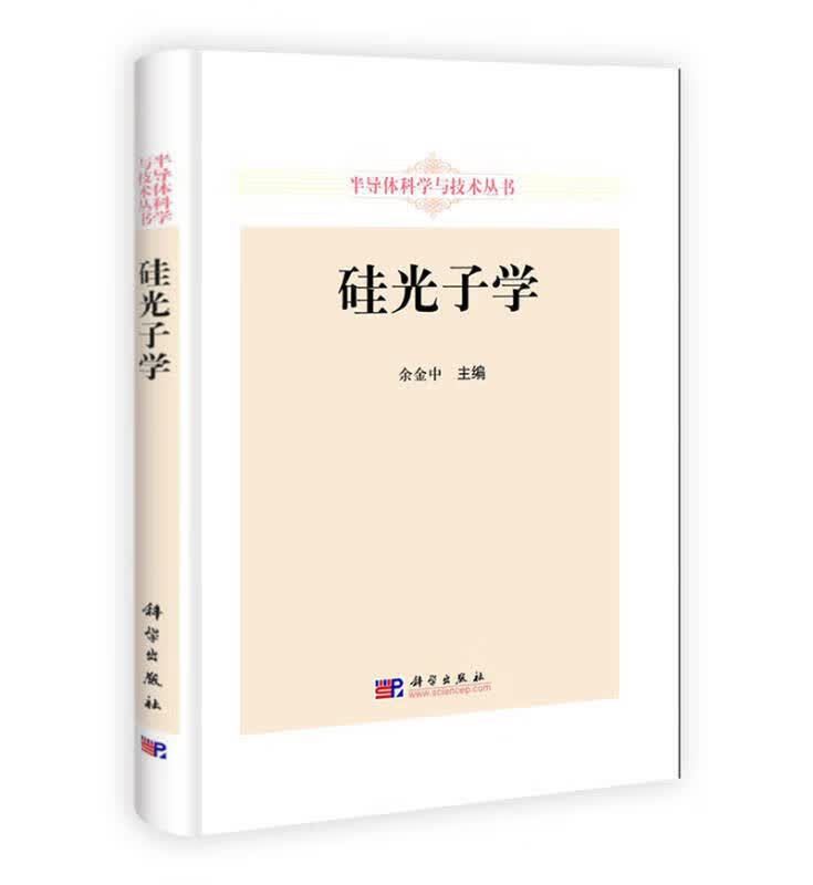 【书】硅光子学