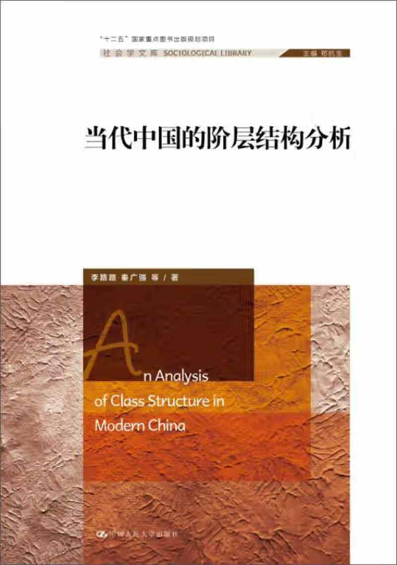 【书】当代中国的阶层结构分析（社会学文库）