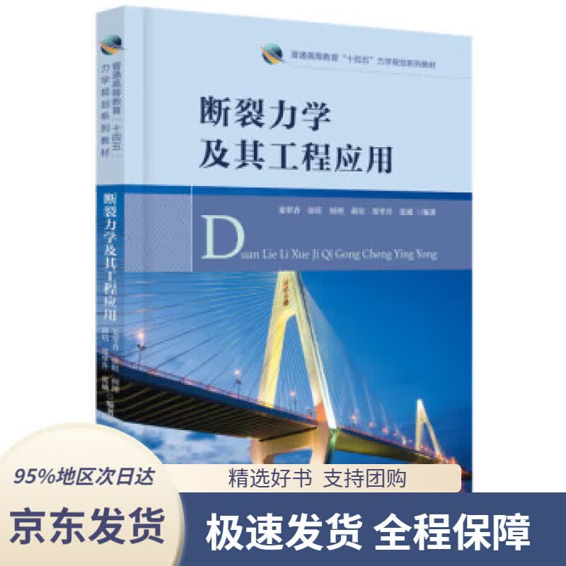 【 京东配送 支持团购】断裂力学及其工程应用