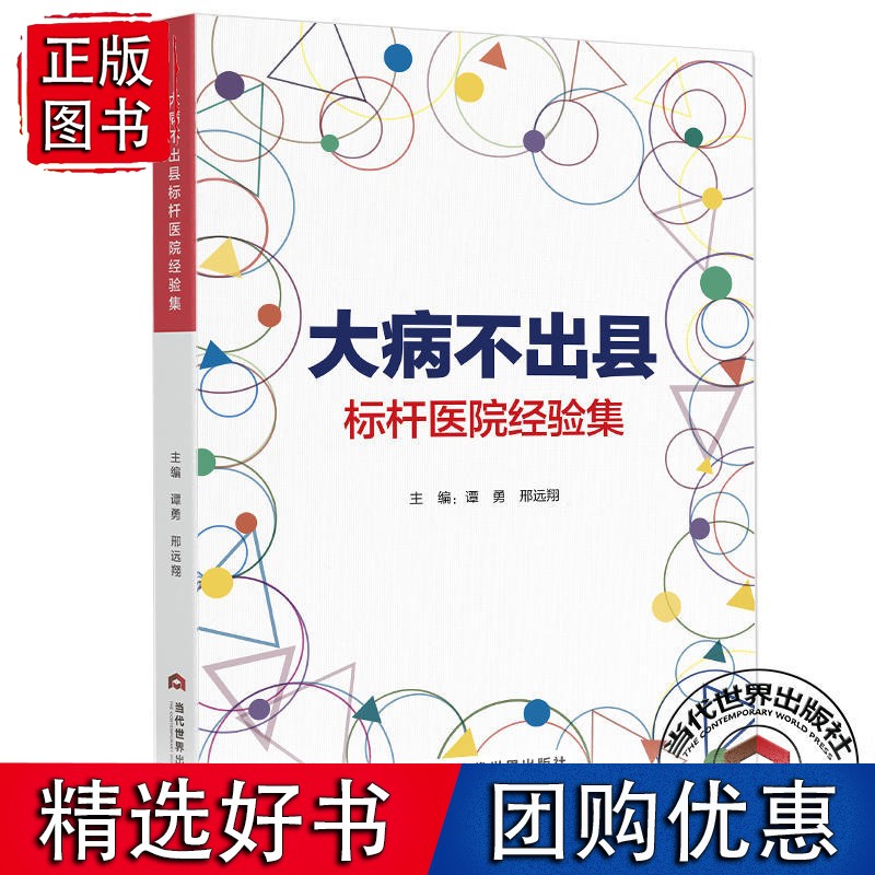 大病不出县标杆医院经验集