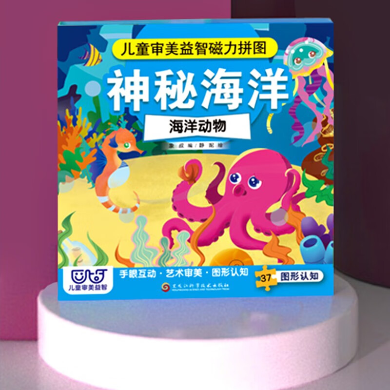儿童审美益智磁力拼图书神秘海洋全套4册2-3-6岁幼儿拼图益智游戏书动手动脑左右脑开拼图玩具书 宝宝早教启蒙认知海洋动物绘本 益智进阶磁力拼图：海洋动物
