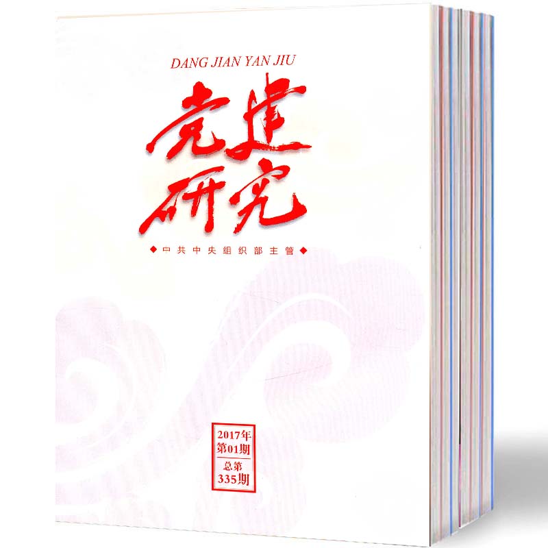 【2023年订阅】党建研究（全年12期）邮发号：80-131