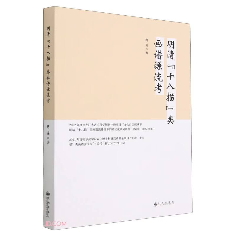 明清十八描类画谱源流考(精)