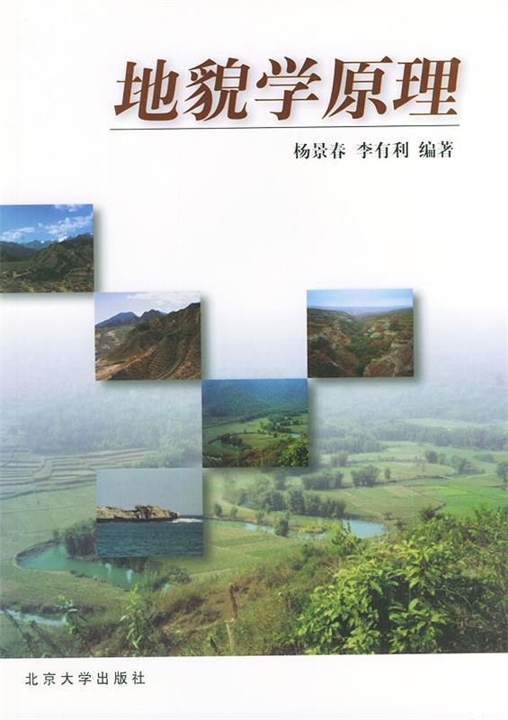 地貌学原理