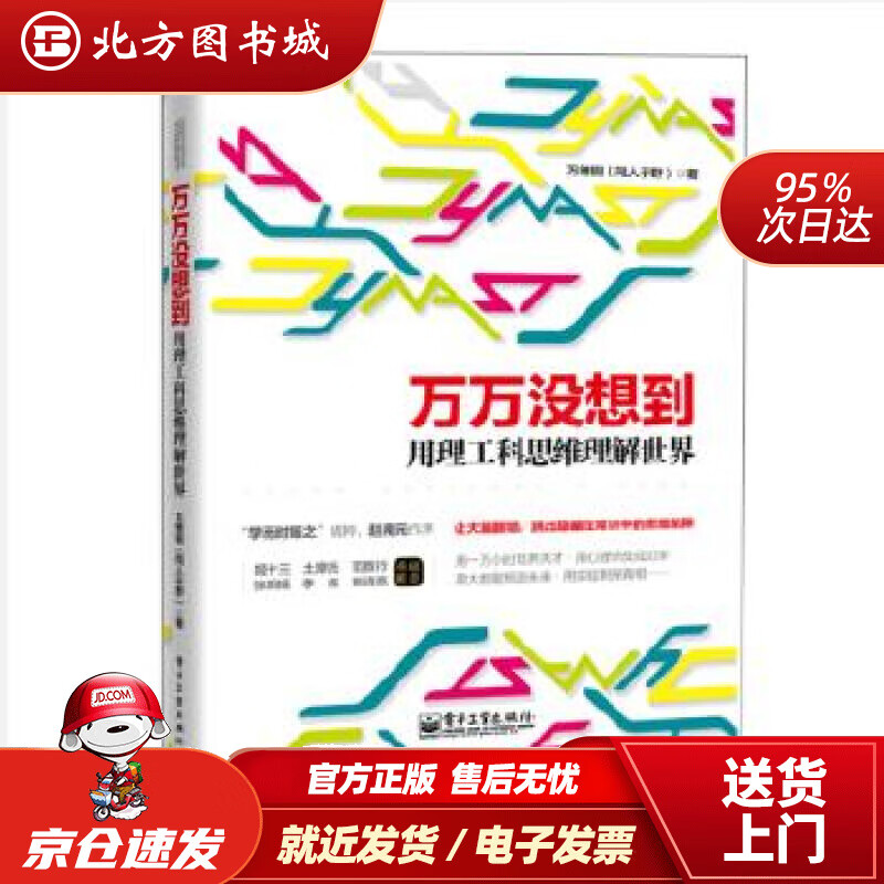 【现货】万万没想到用理工科思维理解世界万维钢(同人于野)电子工业出版社 北方图书城